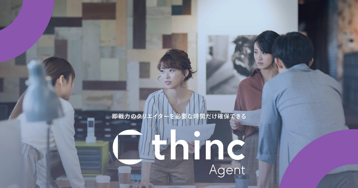 thinc Agent | 即戦力クリエイターを、必要な時間だけ